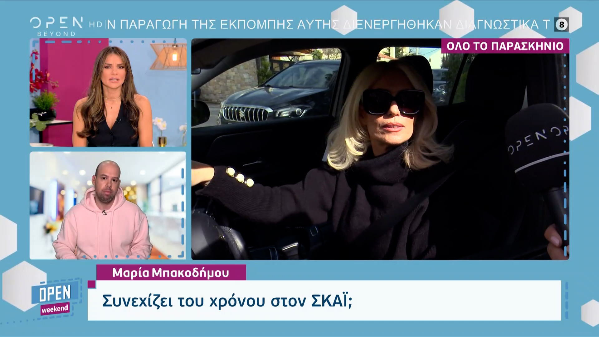 Μαρία Μπακοδήμου: Συνεχίζει στο ΣΚΑΪ; | OPEN TV