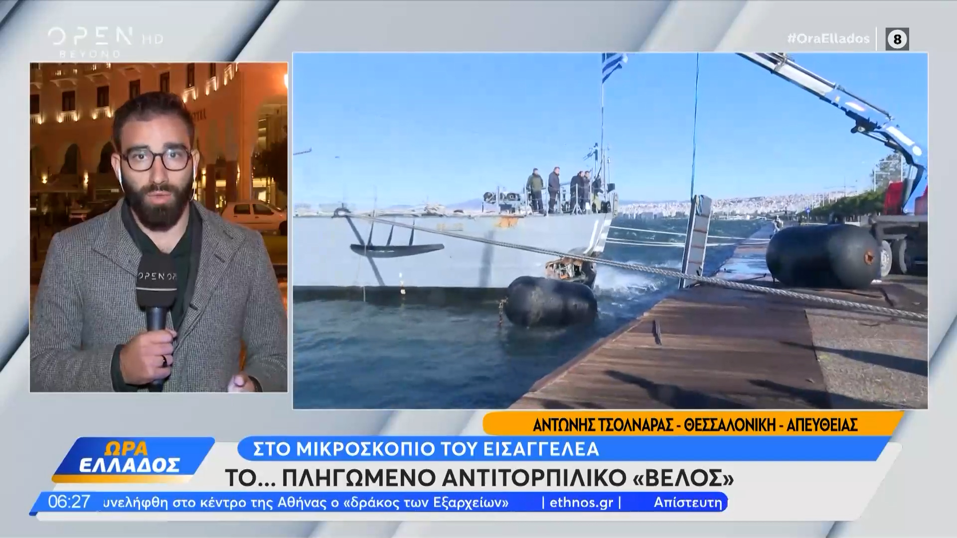 Στο μικροσκόπιο του εισαγγελέα το πληγωμένο αντιτορπιλικό «Βέλος» | OPEN TV