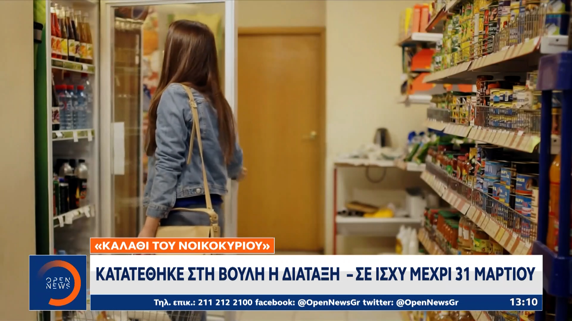 Καλάθι του νοικοκυριού: Κατατέθηκε στη βουλή η διάταξη – Σε ισχύ μέχρι ...