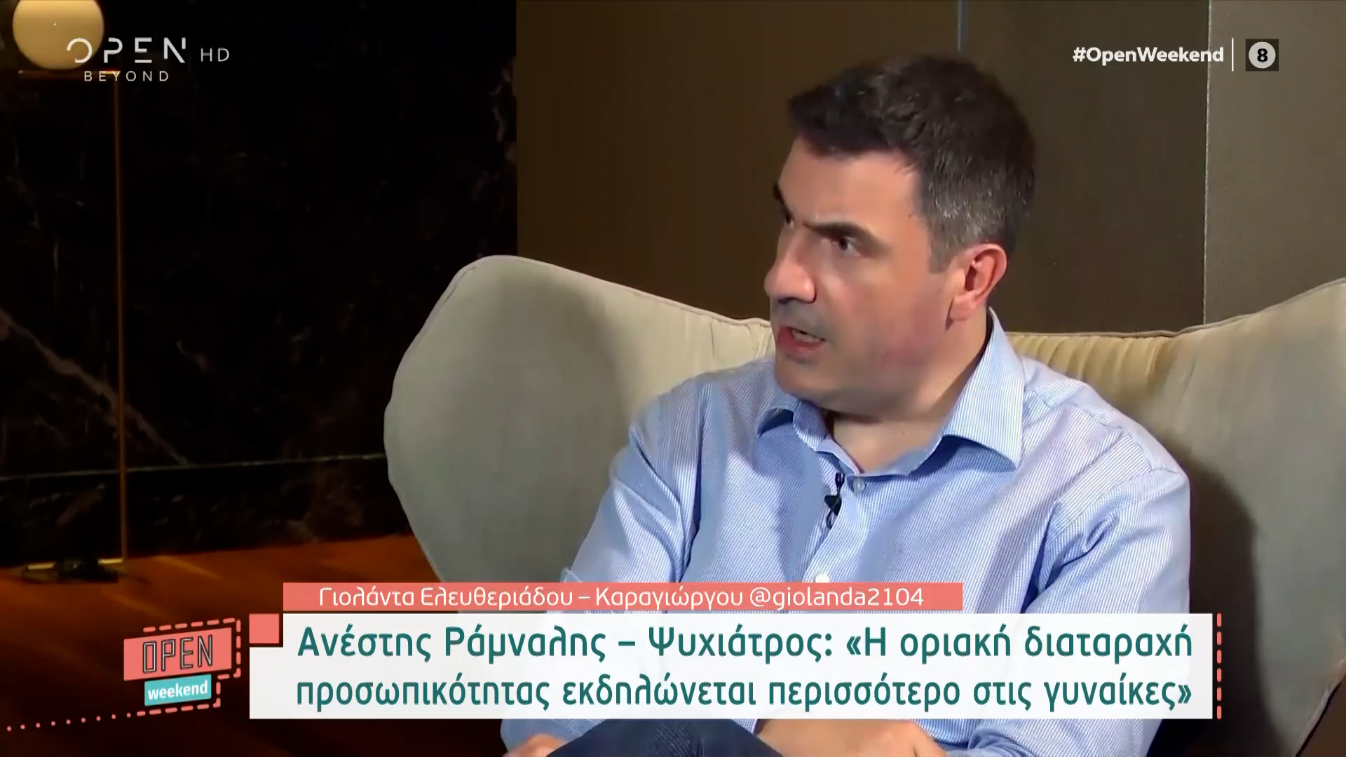 Ψυχίατρος για την οριακή διαταραχή προσωπικότητας | OPEN TV