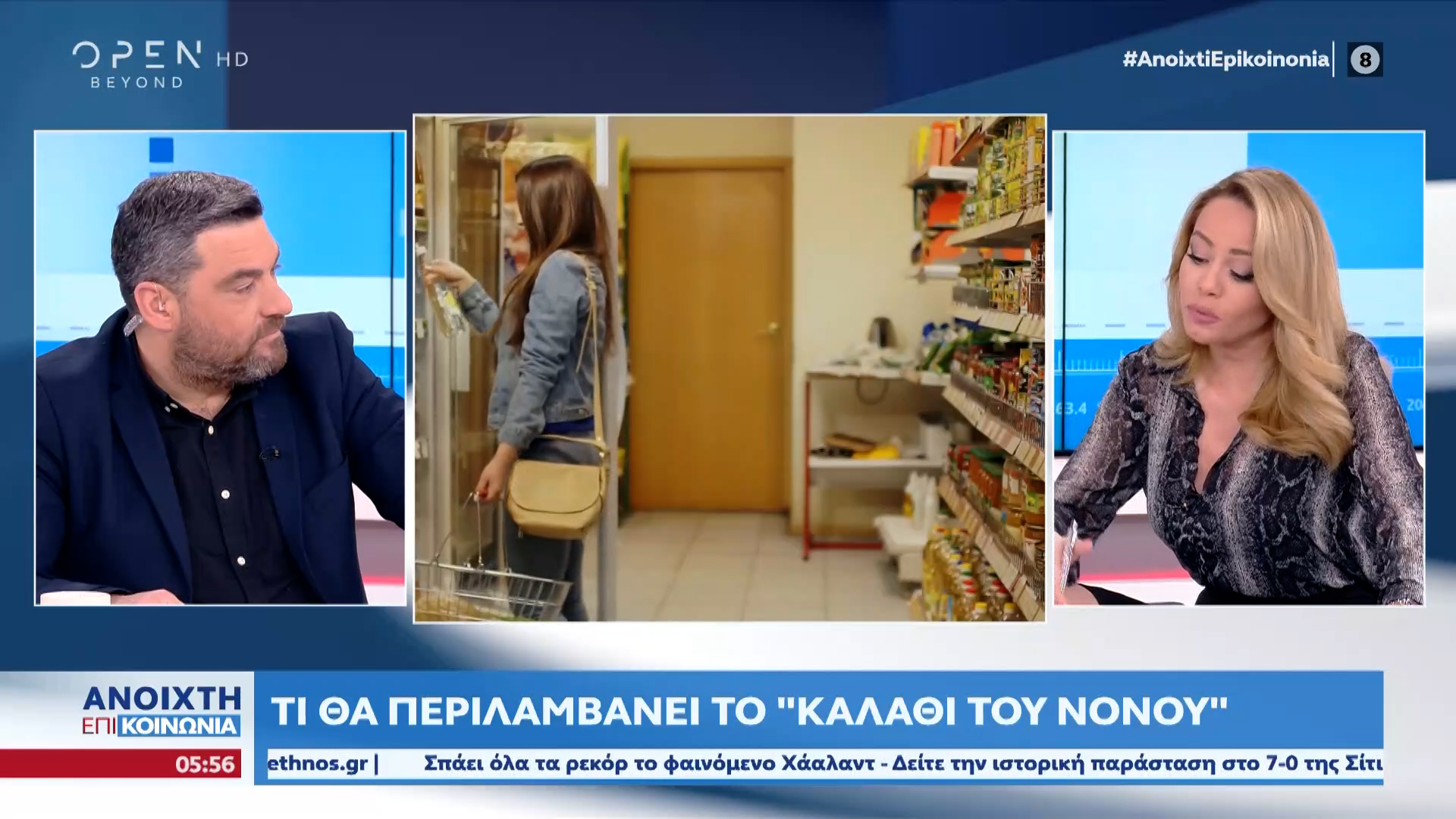 Τι θα περιλαμβάνει το «καλάθι του νονού» | OPEN TV