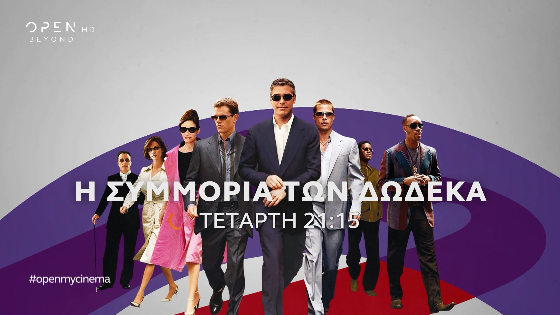 Η συμμορία των δώδεκα, Τετάρτη στις 21:15 | OPEN TV