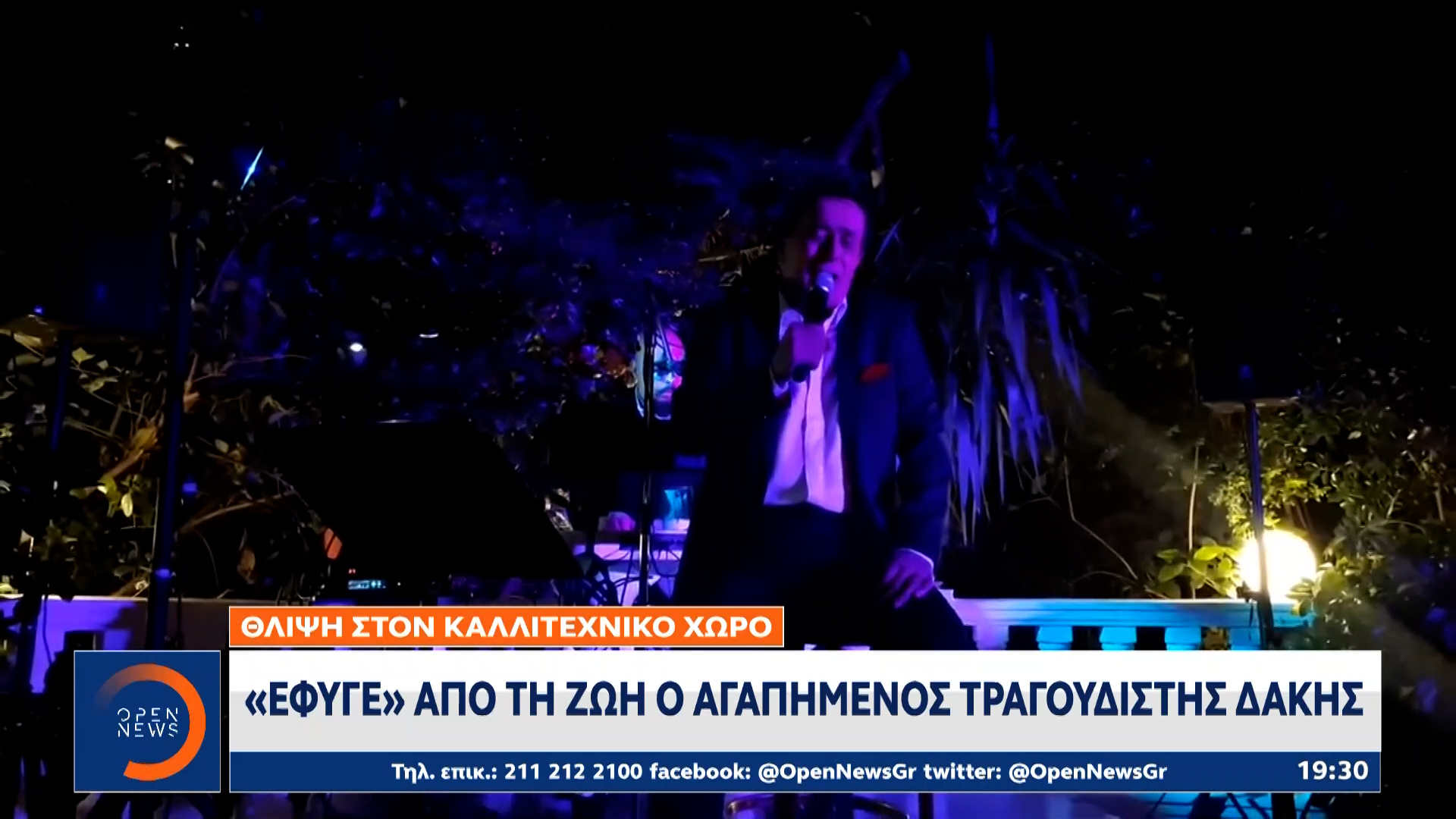 «Έφυγε» από τη ζωή ο αγαπημένος τραγουδιστής Δάκης | OPEN TV