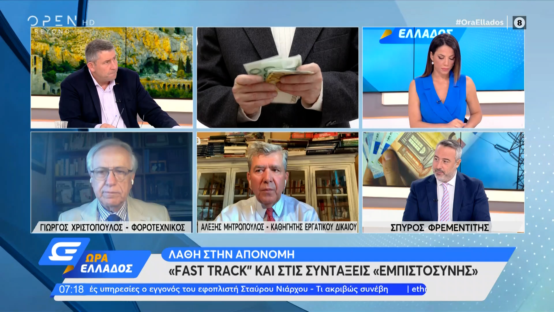 «Fast Track» και στις συντάξεις «εμπιστοσύνης» | OPEN TV
