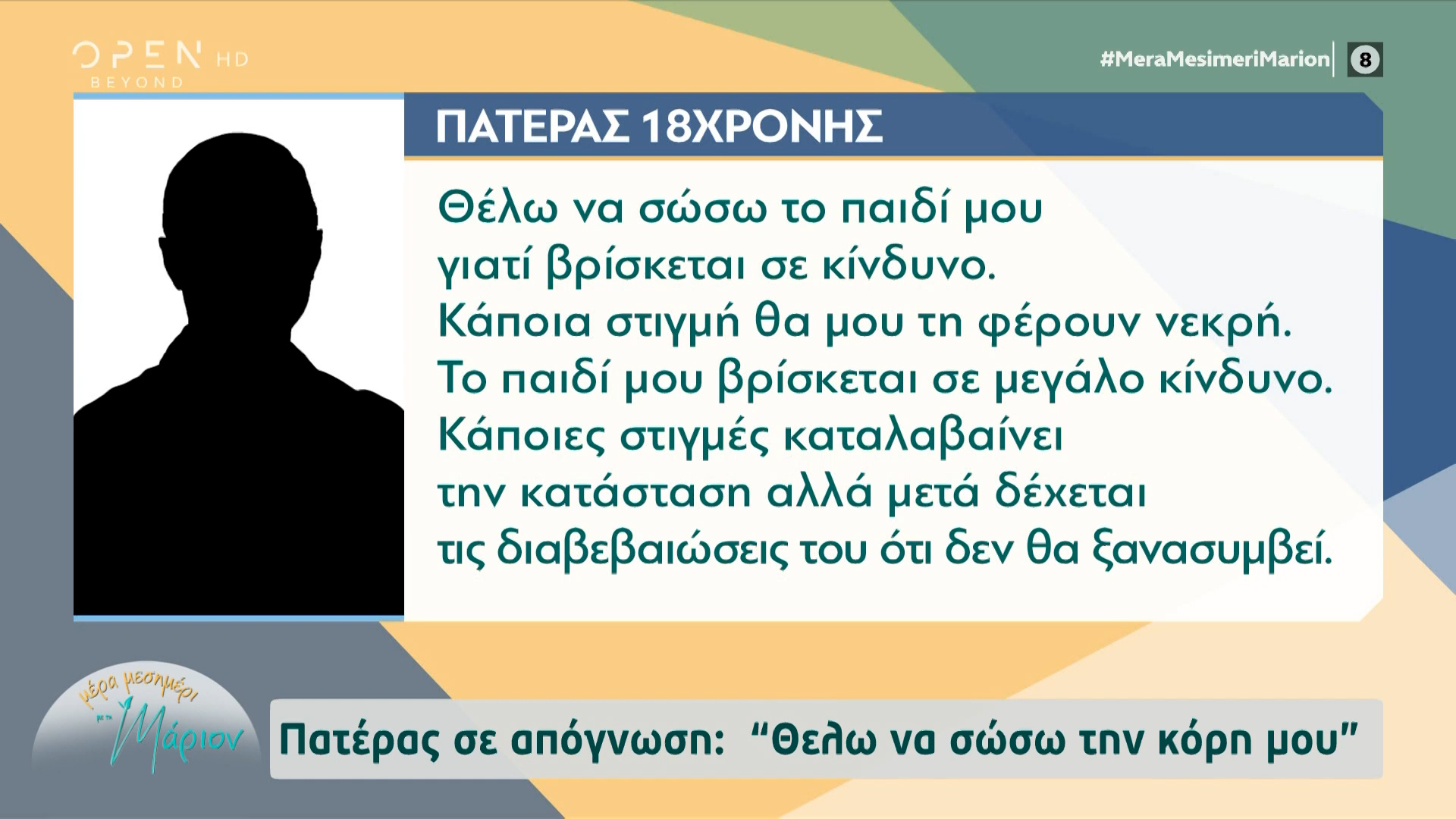 Ο πατέρας της 18χρονης σε απόγνωση: Θέλω να σώσω την κόρη μου | OPEN TV