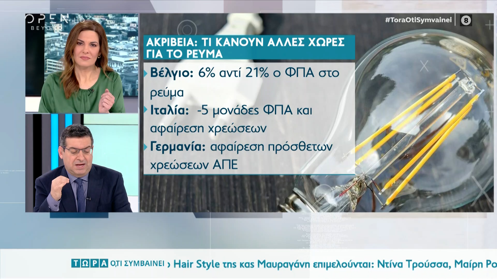 Ακρίβεια: Τι κάνουν άλλες χώρες για το ρεύμα | OPEN TV