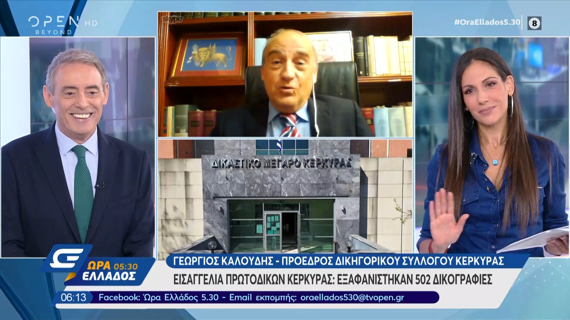 Εισαγγελία Πρωτοδικών Κέρκυρας : Εξαφανίστηκαν 502 δικογραφίες | OPEN TV