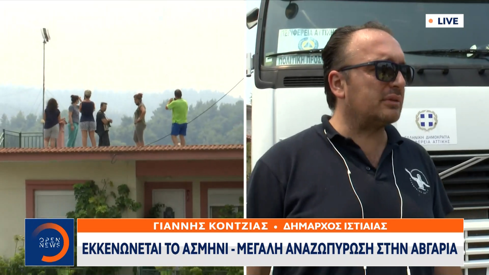 Δήμαρχος Ιστιαίας: Η φωτιά έχει περιοριστεί | OPEN TV