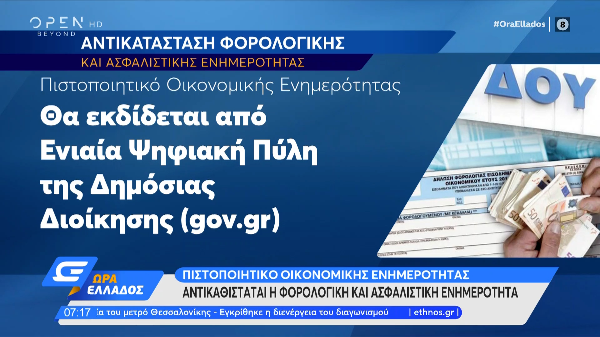 Αντικαθίσταται η φορολογική και ασφαλιστική ενημερότητα | OPEN TV