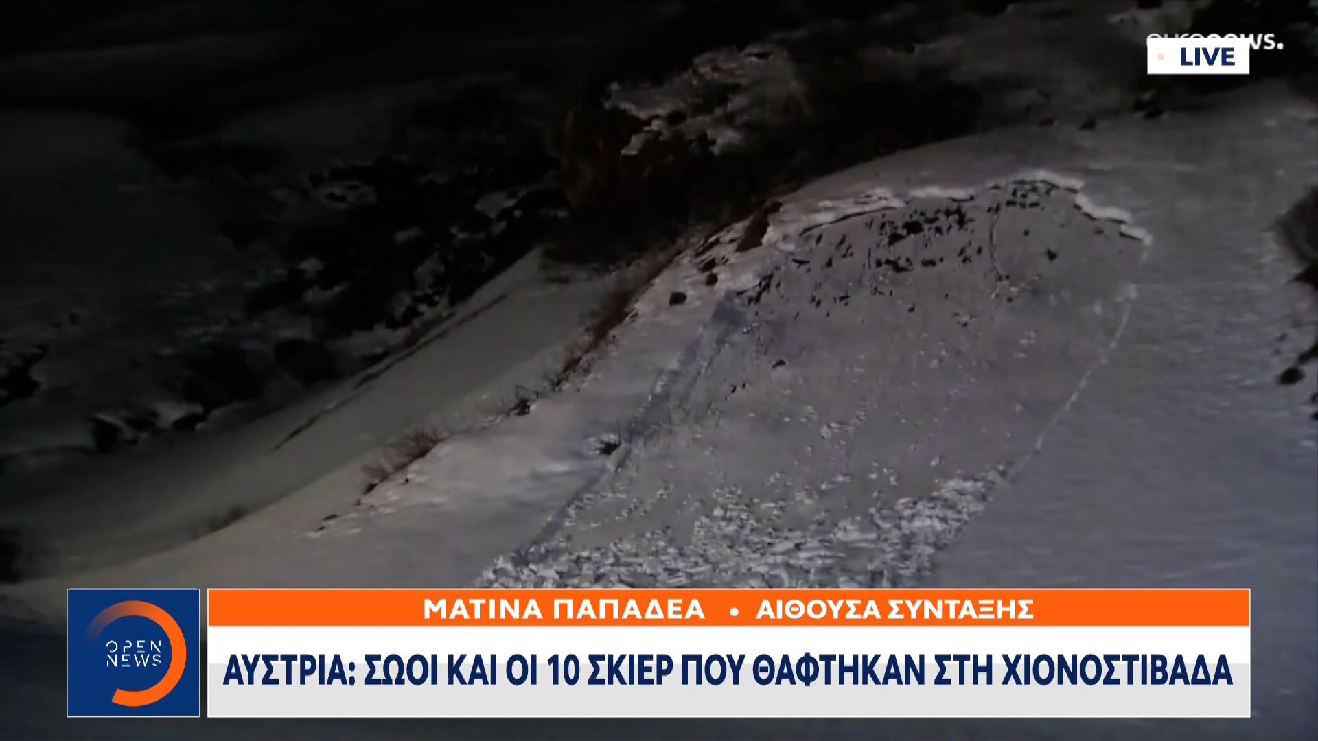 Αυστρία: Σώοι και οι 10 σκιέρ που θάφτηκαν στη χιονοστιβάδα | OPEN TV
