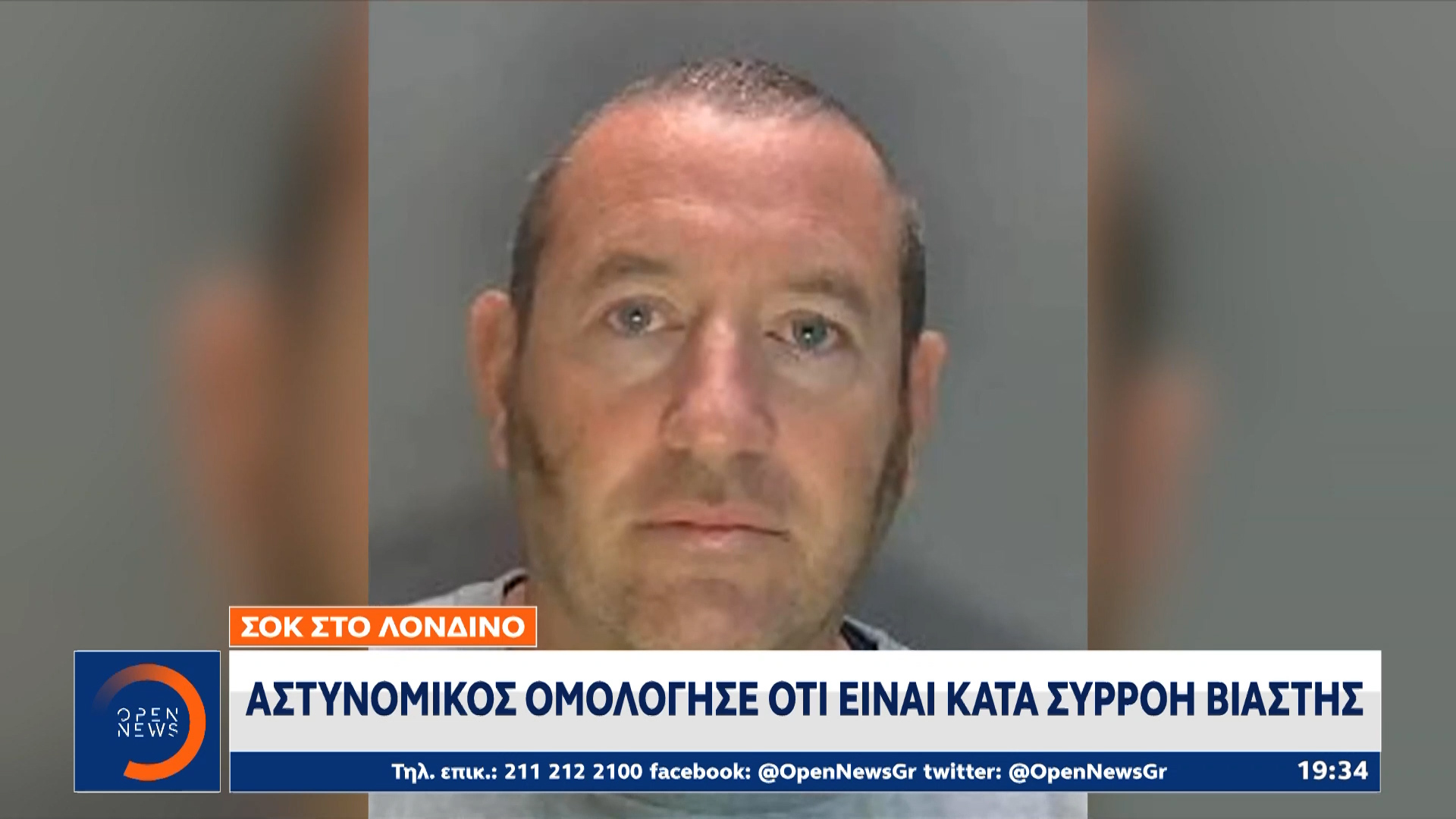 Σοκ στο Λονδίνο: Εν ενεργεία αστυνομικός ένοχος για 71 σεξουαλικές ...