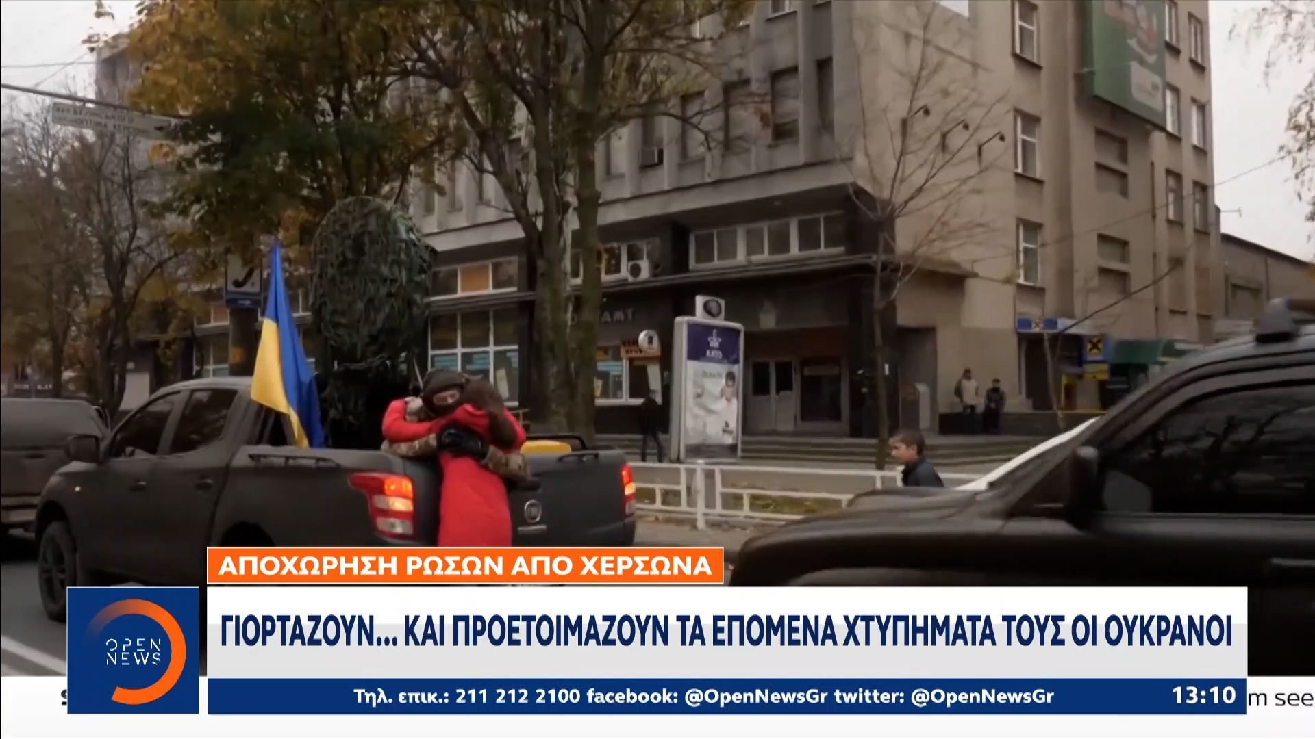 Γιορτάζουν… και προετοιμάζουν τα επόμενα χτυπήματά τους οι Ουκρανοί ...