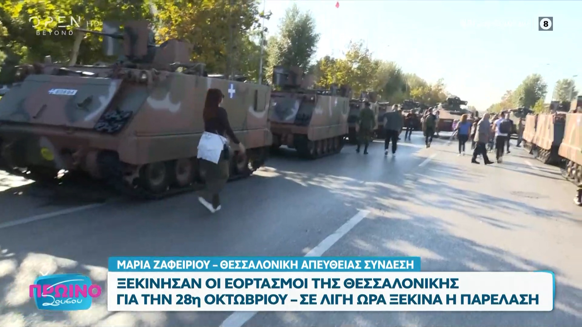 Ξεκίνησαν οι εορτασμοί της Θεσσαλονίκης για την 28η Οκτωβρίου – Σε λίγη ...