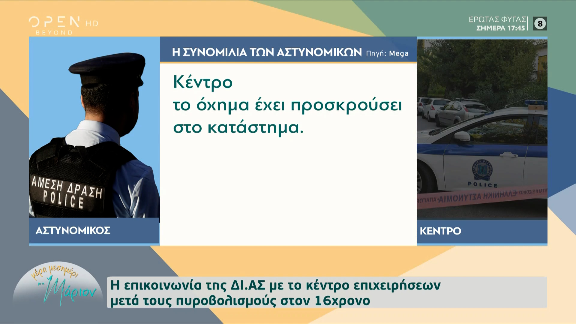 Η επικοινωνία της ΔΙ.ΑΣ με το κέντρο επιχειρήσεων μετά τους ...