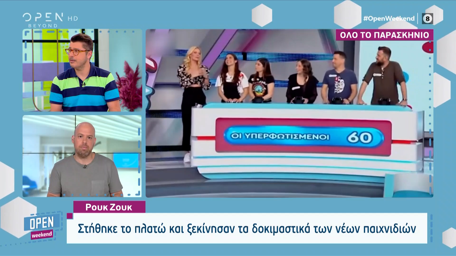 Ρουκ Ζουκ: Στήθηκε το πλατώ και ξεκίνησαν τα δοκιμαστικά των νέων ...