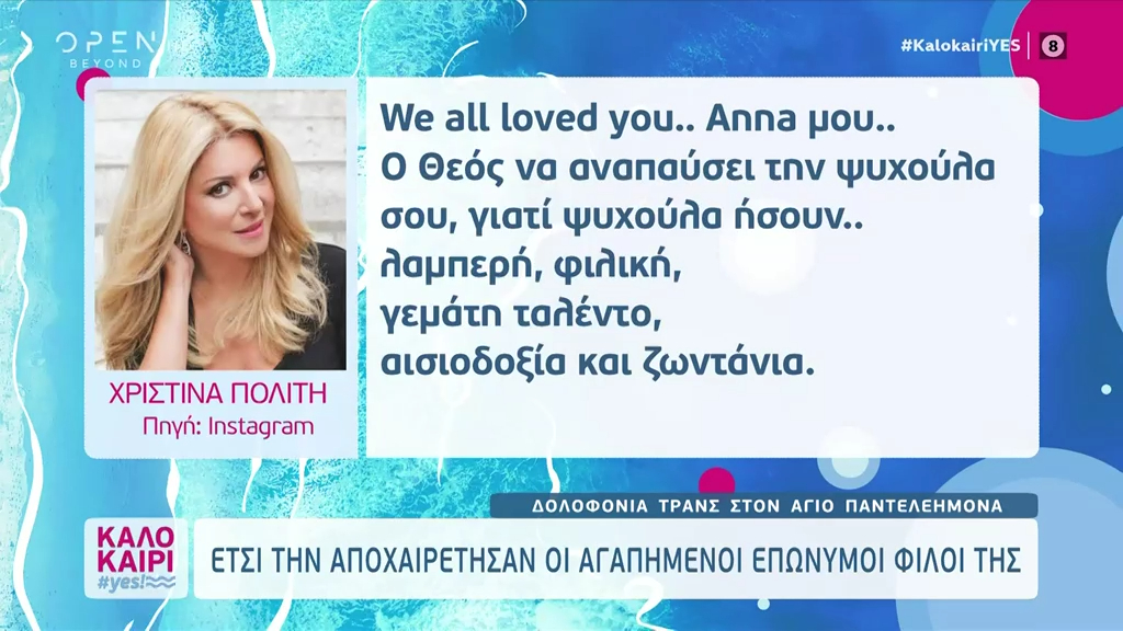 Έτσι αποχαιρέτησαν την τρανς που δολοφονήθηκε επώνυμοι φίλοι της | OPEN TV