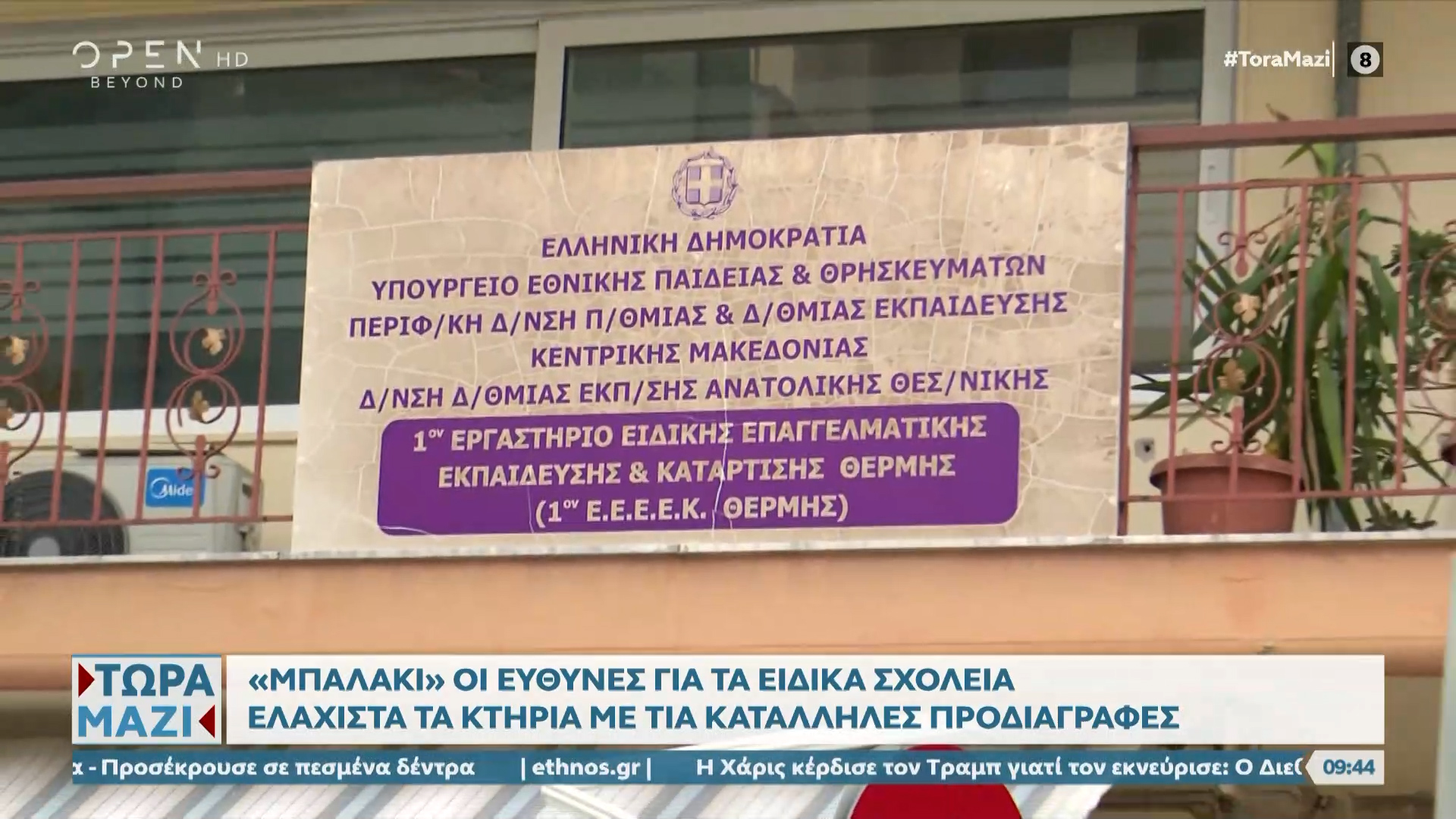 «Μπαλάκι» οι ευθύνες για τα ειδικά σχολεία – Ελάχιστα τα κτήρια με τις ...