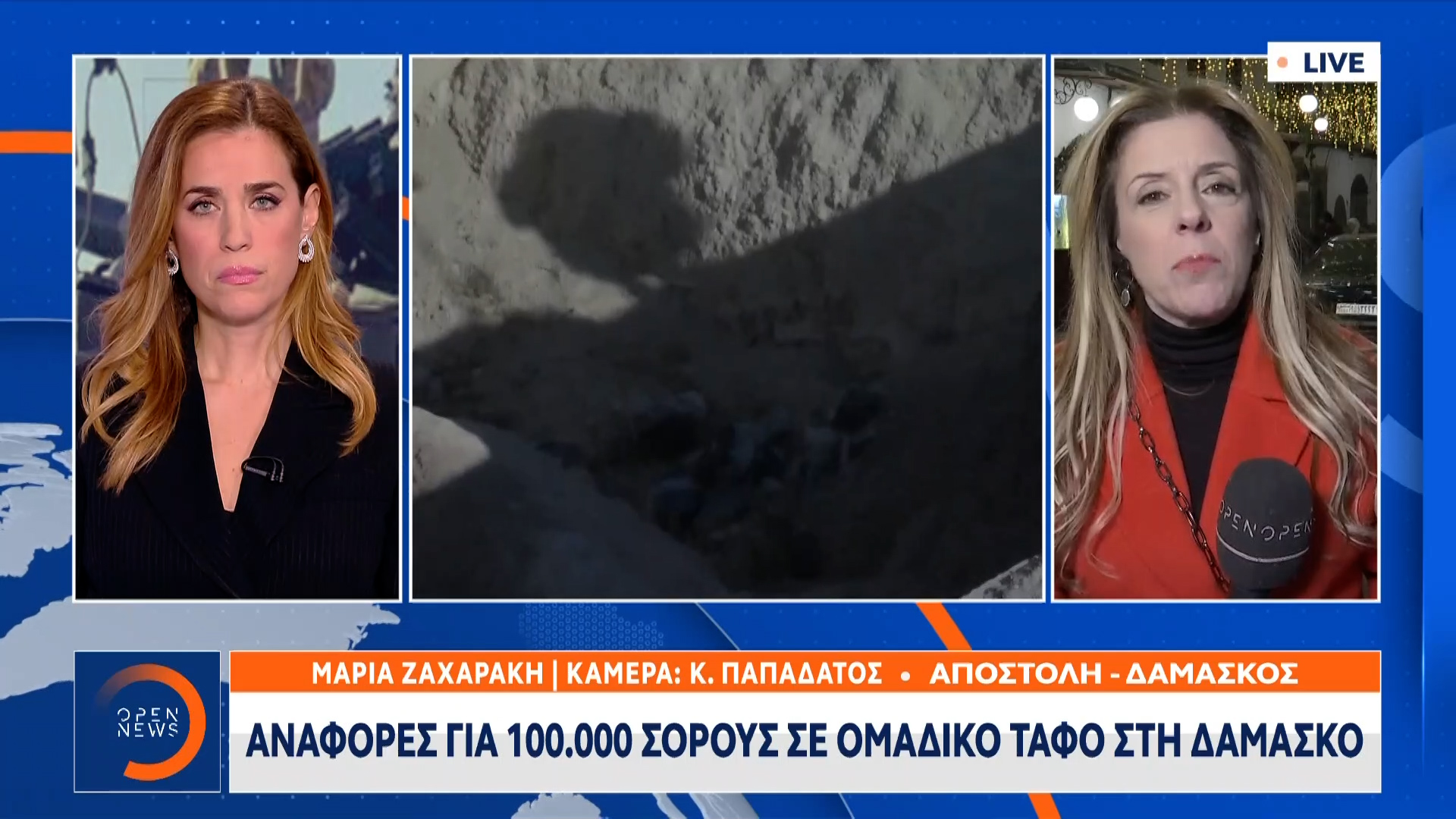 Ομαδικοί τάφοι στη Δαμασκό - Έρευνα για εγκλήματα πολέμου | OPEN TV