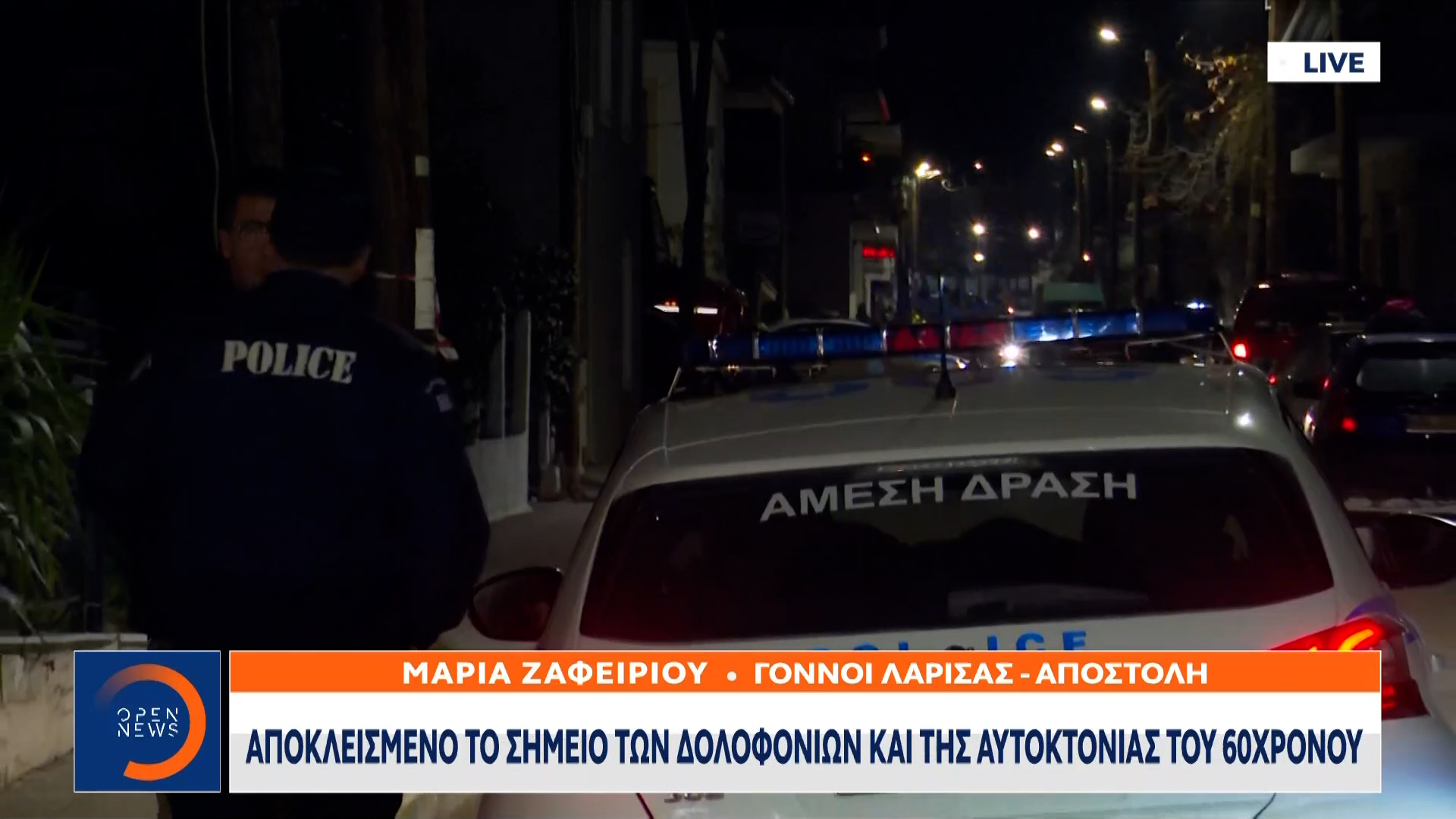 Αποκλεισμένο το σημείο το δολοφονιών και της αυτοκτονίας του 60χρονου ...