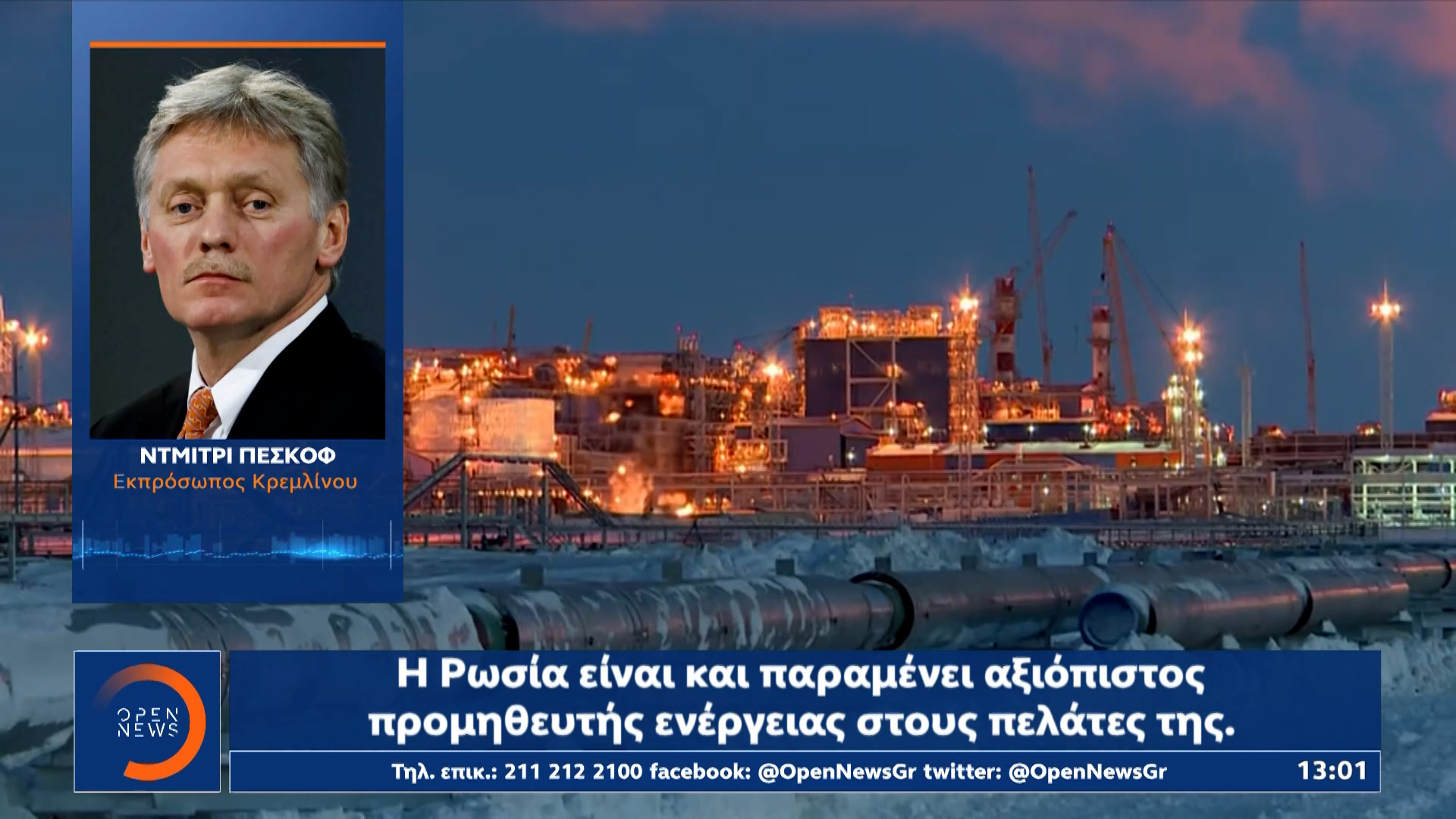 Η Ευρώπη κατηγορεί τη Μόσχα για ενεργειακό πόλεμο | OPEN TV