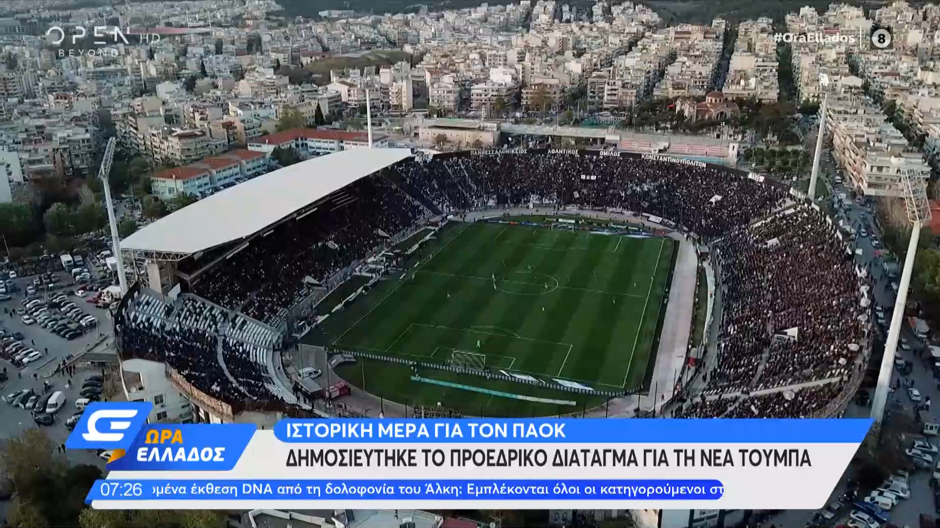 Ιστορική μέρα για τον ΠΑΟΚ: Δημοσιεύτηκε το Προεδρικό διάταγμα για τη ...