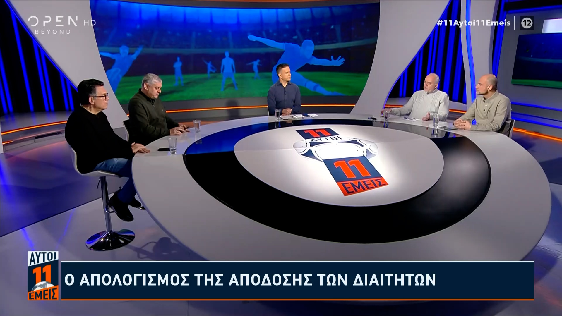 11 Αυτοί 11 Εμείς - 10/02/2025 | OPEN TV