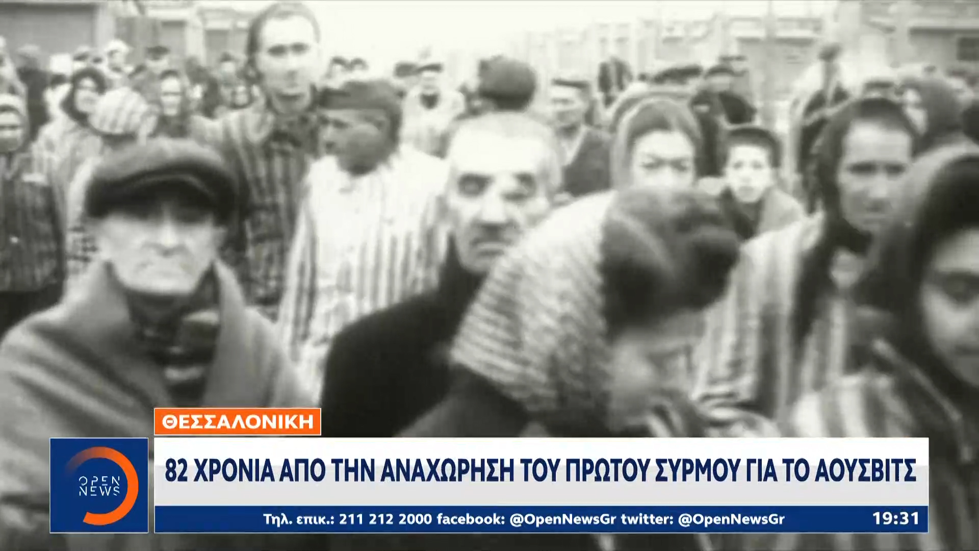 Θεσσαλονίκη: 82 χρόνια από την αναχώρηση του πρώτου συρμού για το ...