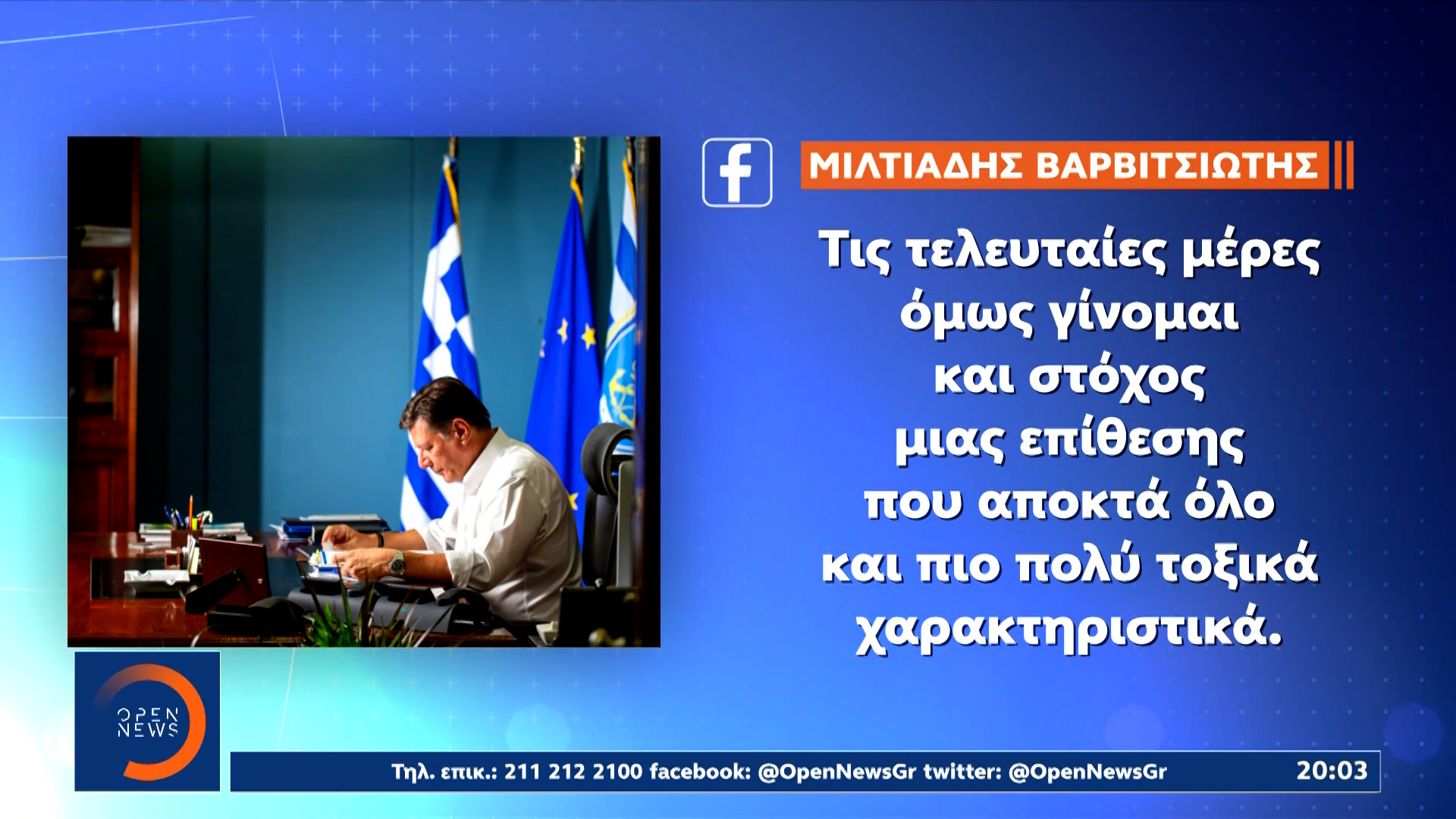 Παραιτήθηκε ο Μιλτιάδης Βαρβιτσιώτης στην «σκιά» της δολοφονίας στον ...