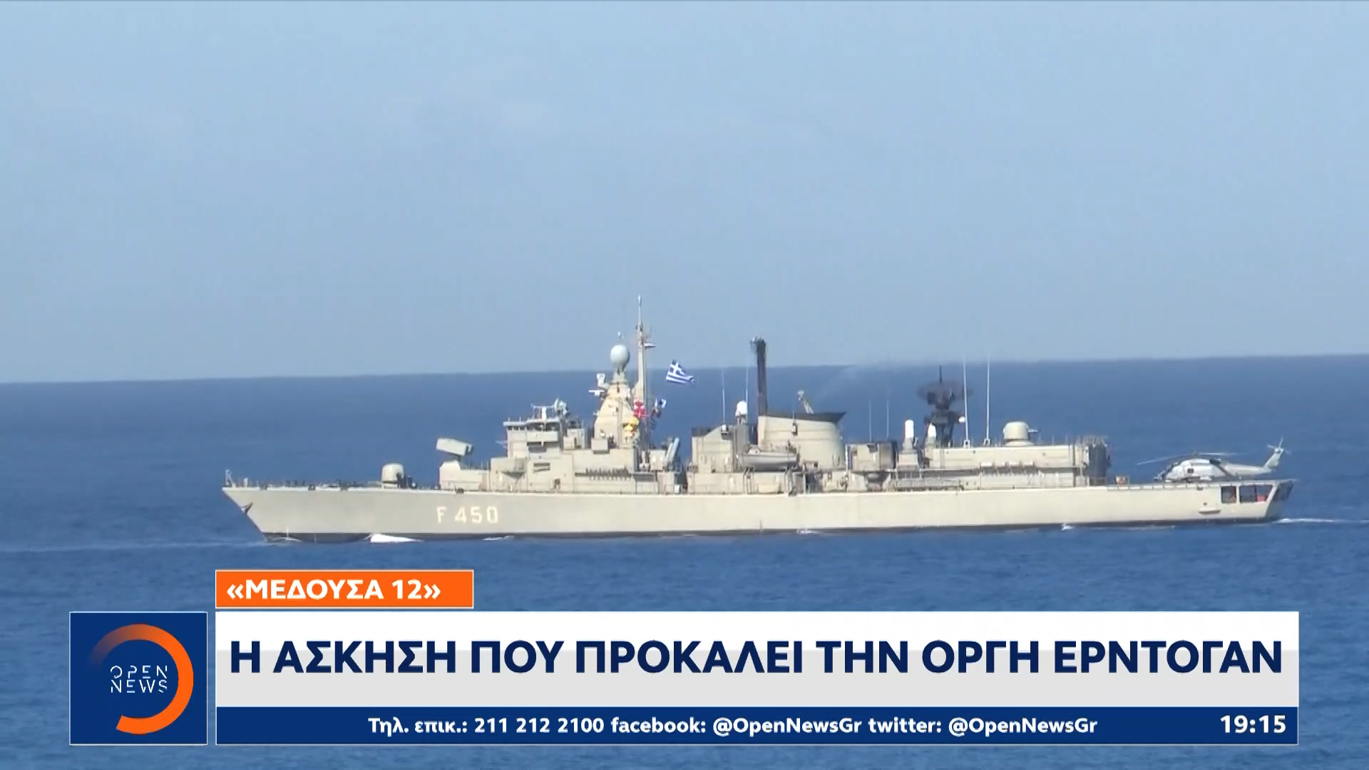 «Μέδουσα 12»: Η άσκηση που προκαλεί την οργή Ερντογάν | OPEN TV