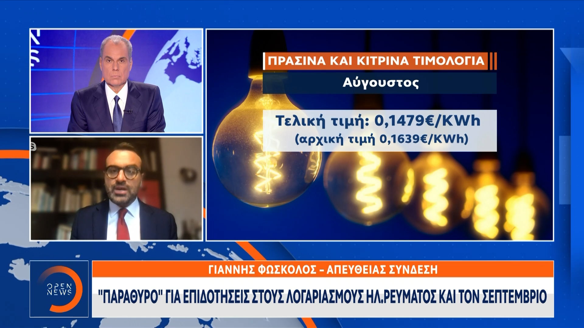 «Παράθυρο» για επιδοτήσεις στους λογαριασμούς ηλεκτρικού ρεύματος και ...