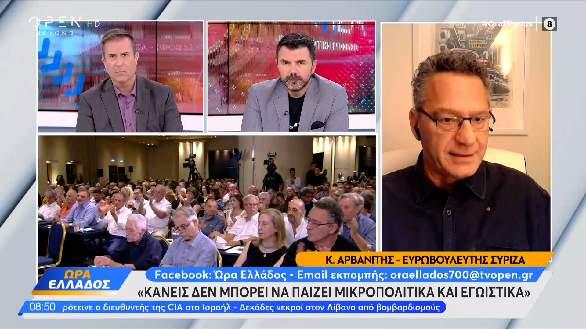 Ο ευρωβουλευτής του ΣΥΡΙΖΑ Κώστας Αρβανίτης στην «Ώρα Ελλάδος» | OPEN TV