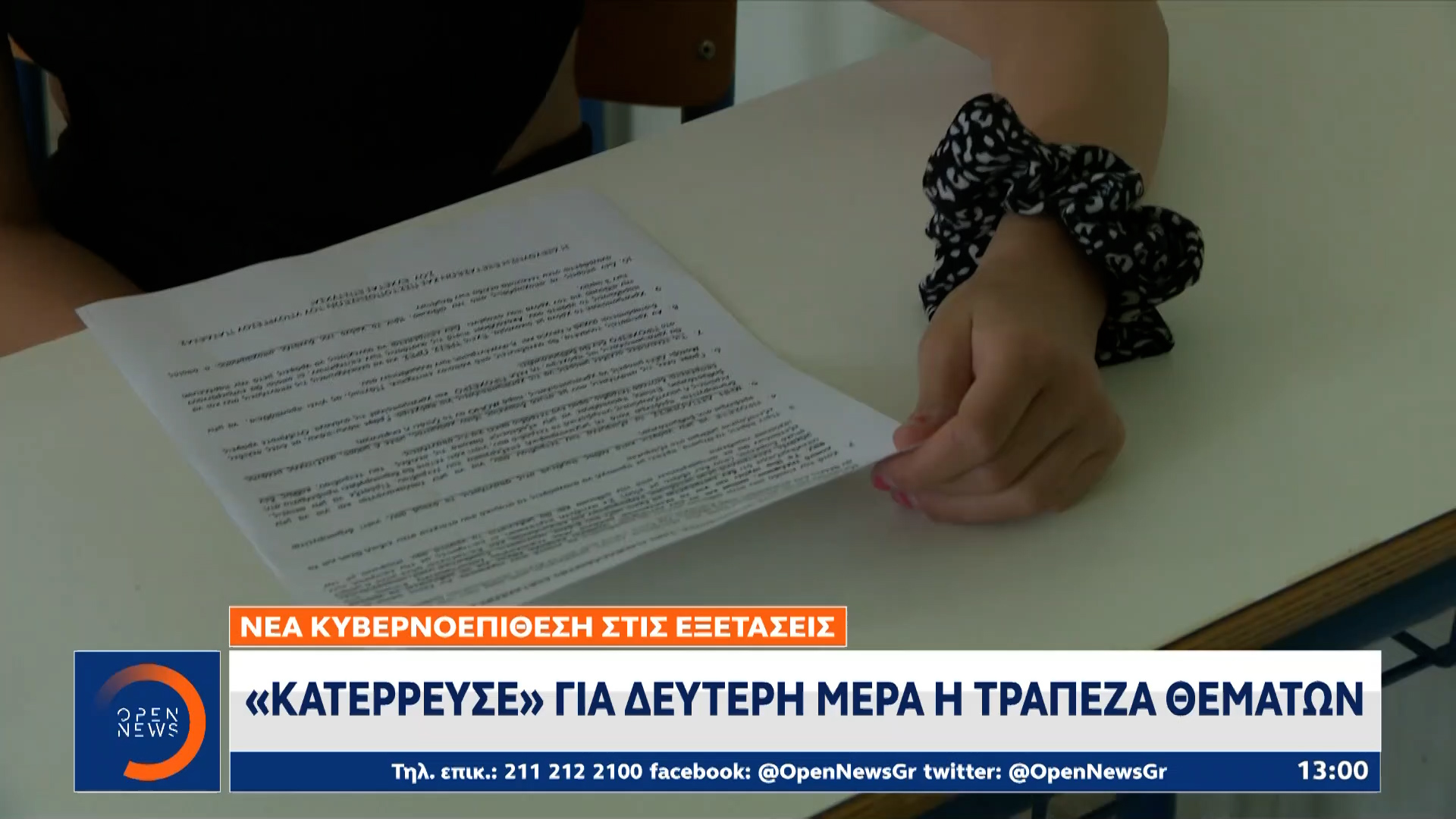 Νέα κυβερνοεπίθεση στις εξετάσεις: «Κατέρρευσε» για δεύτερη μέρα η ...