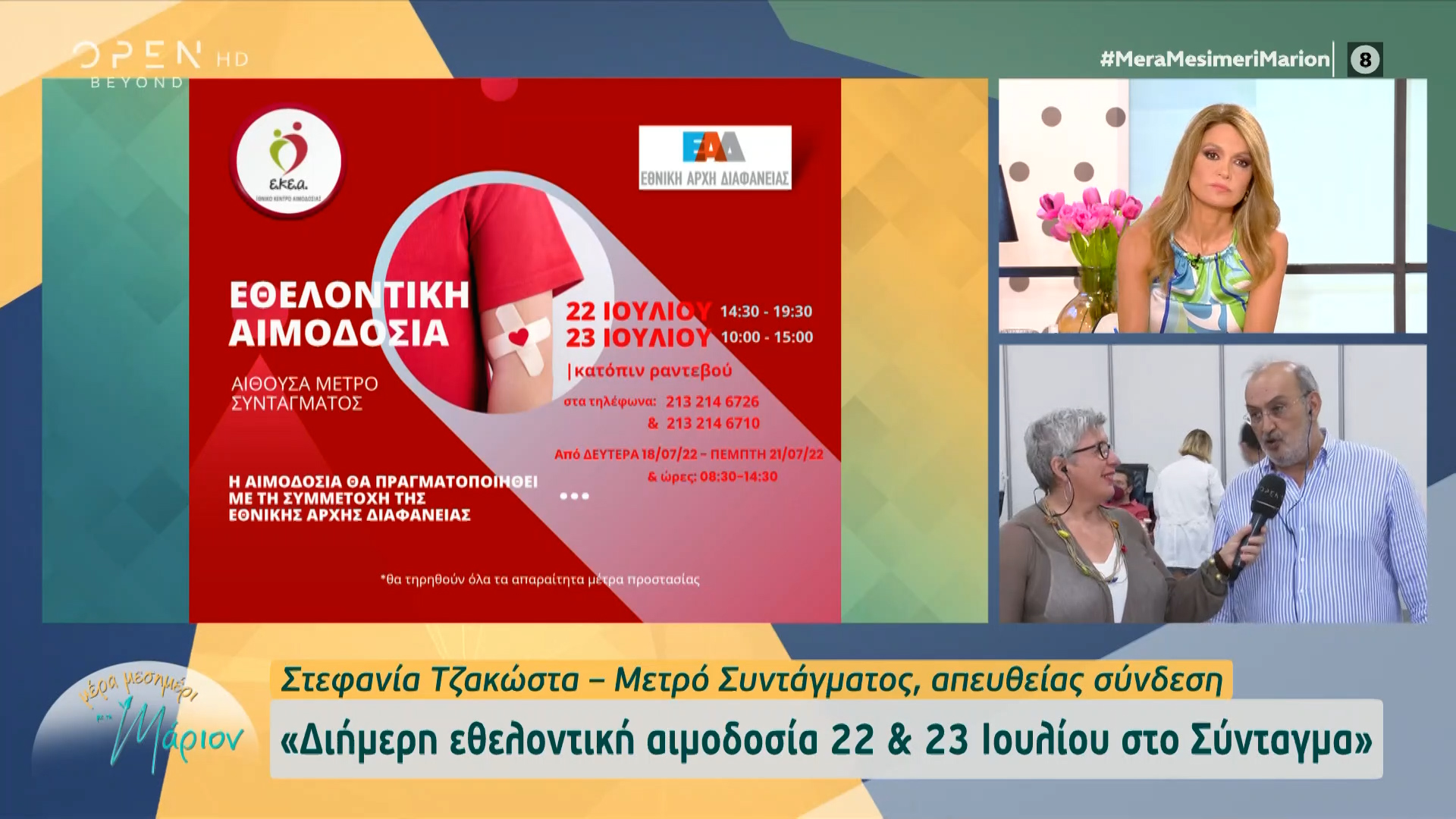 Διήμερη εθελοντική αιμοδοσία 22 και 23 Ιουλίου στο Σύνταγμα | OPEN TV