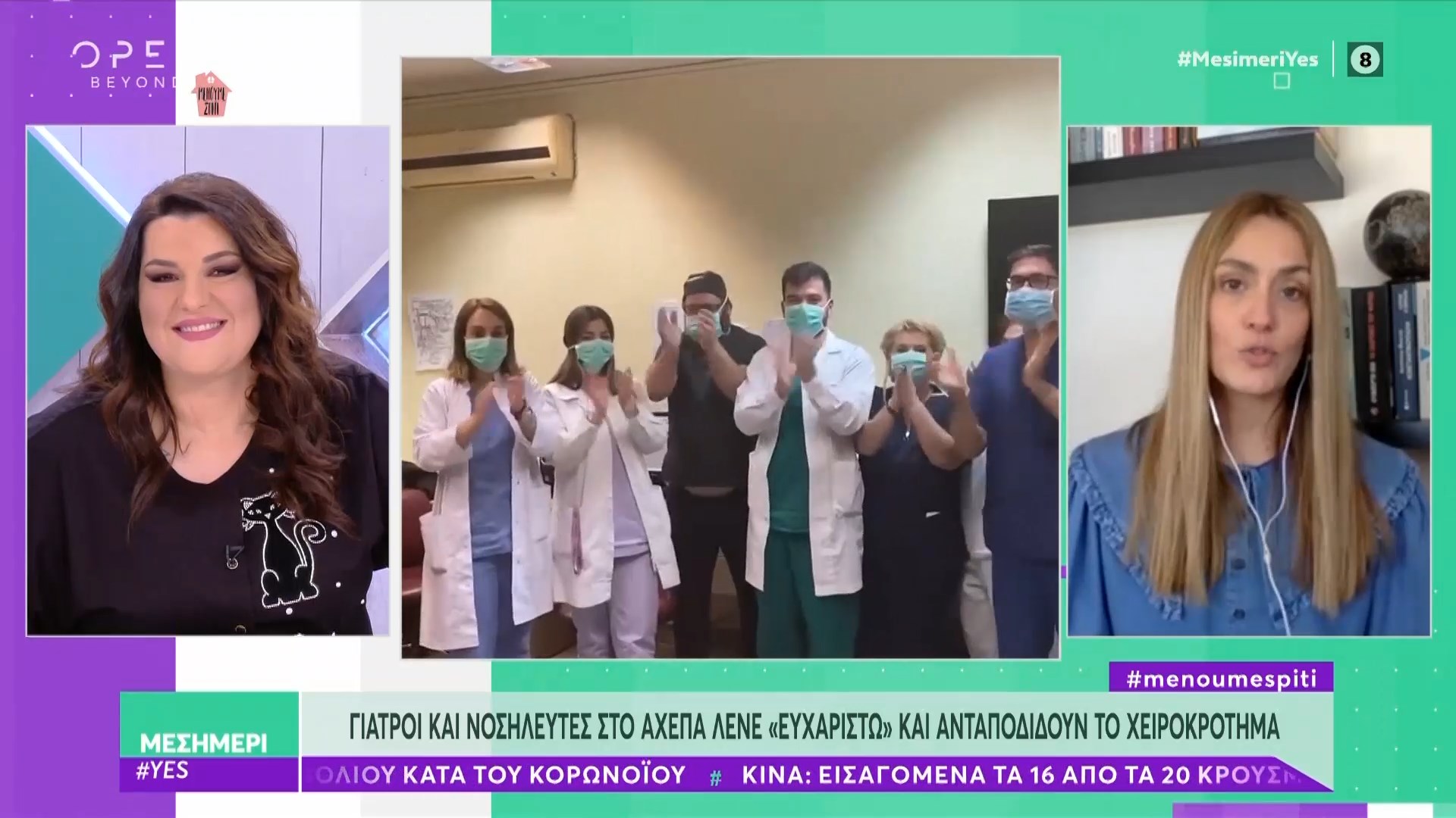 ΑΧΕΠΑ: Γιατροί και νοσηλευτές λένε «Ευχαριστώ» και ανταποδίδουν το ...