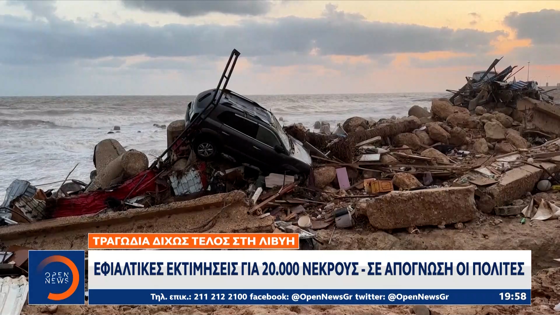 Λιβύη: Εφιαλτικές εκτιμήσεις για 20.000 νεκρούς – Σε απόγνωση οι ...