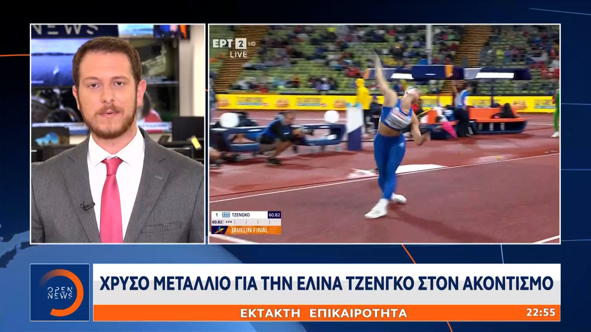 Έκτακτο δελτίο: Χρυσό για την Ελίνα Τζένγκο στο ακόντιο | OPEN TV
