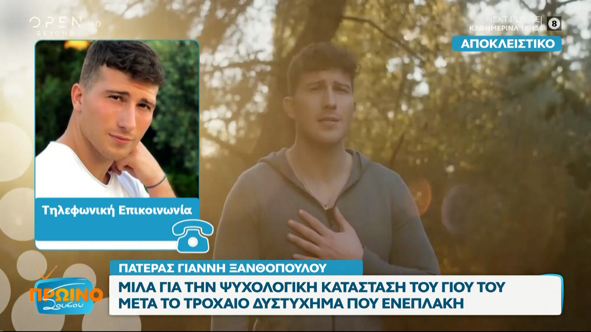 Ο πατέρας του Γιάννη Ξανθόπουλου μιλά για την ψυχολογική κατάσταση του ...