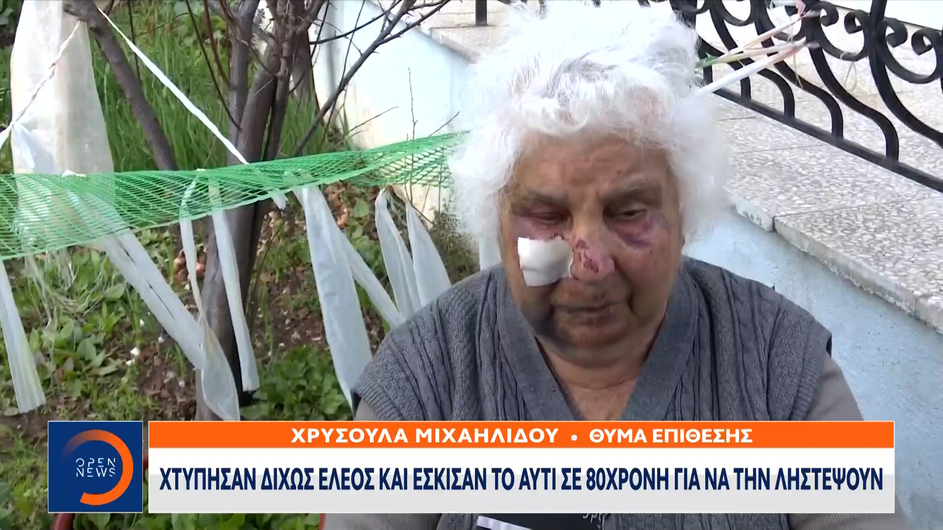 Τρόμος στο Αιγάλεω: Χτύπησαν δίχως τέλος και έσκισαν το αυτί σε 80χρονη ...
