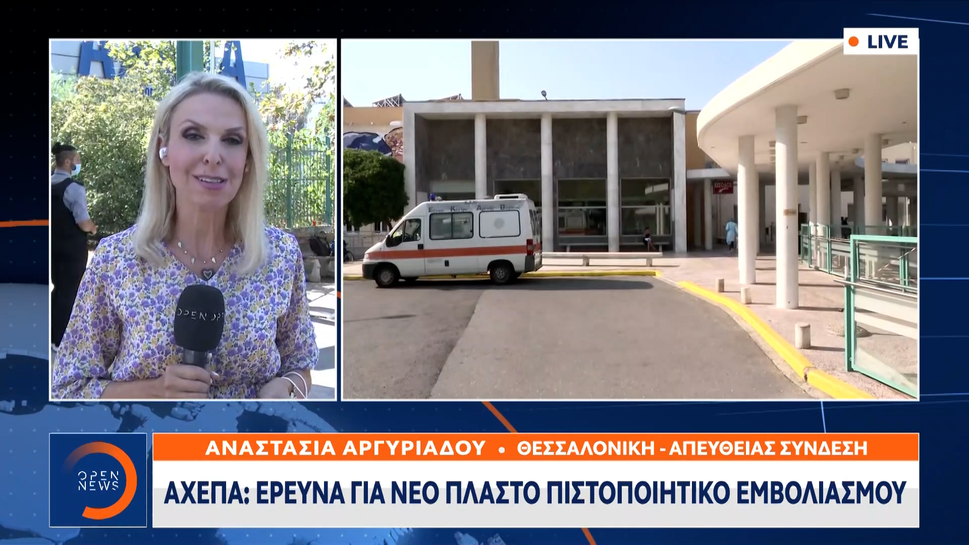 ΑΧΕΠΑ: έρευνα για νέο πλαστό πιστοποιητικό εμβολιασμού | OPEN TV