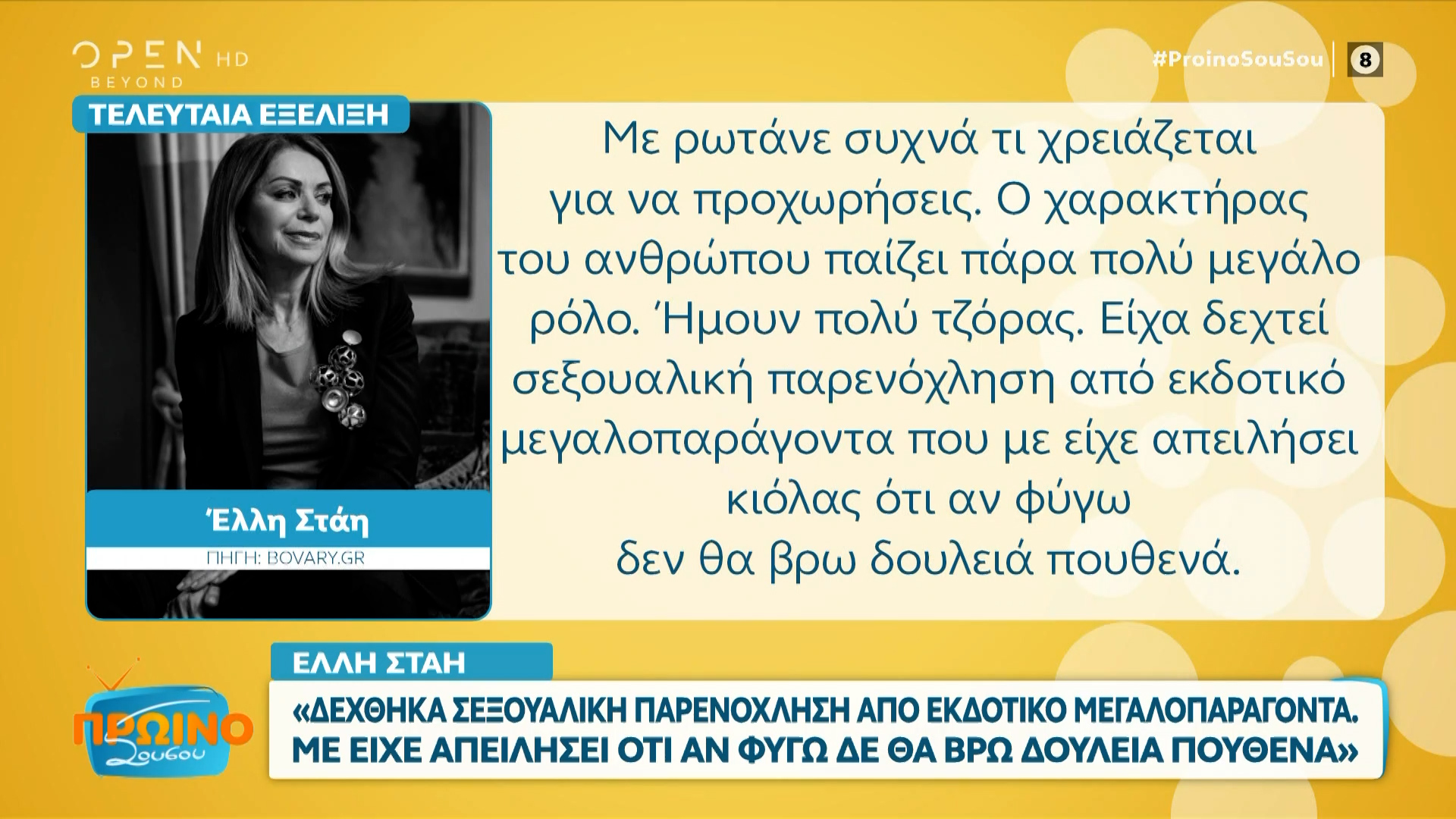 Έλλη Στάη: Δέχθηκα σεξουαλική παρενόχληση από εκδοτικό μεγαλοπαράγοντα ...