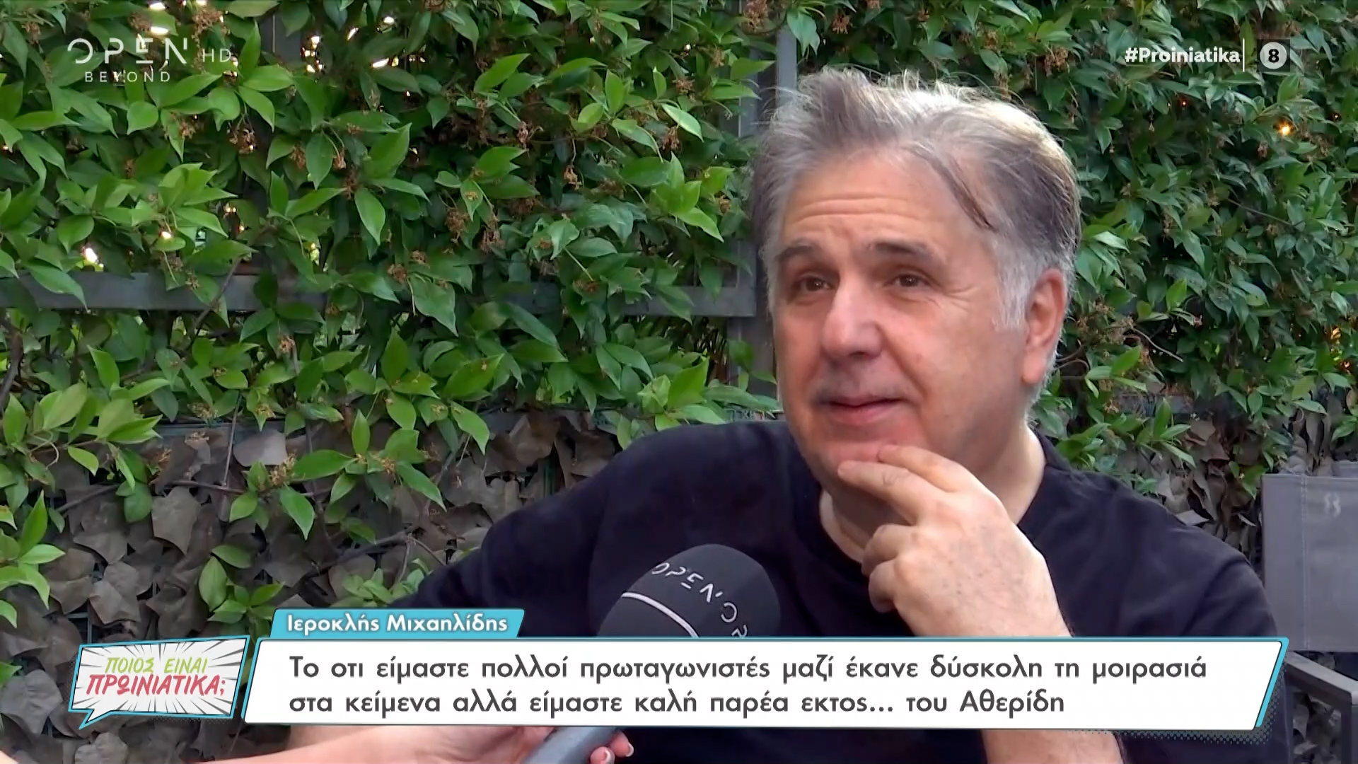 Ιεροκλής Μιχαηλίδης: Είμαστε καλή παρέα, ο μόνος που μπορεί να δείρω ...