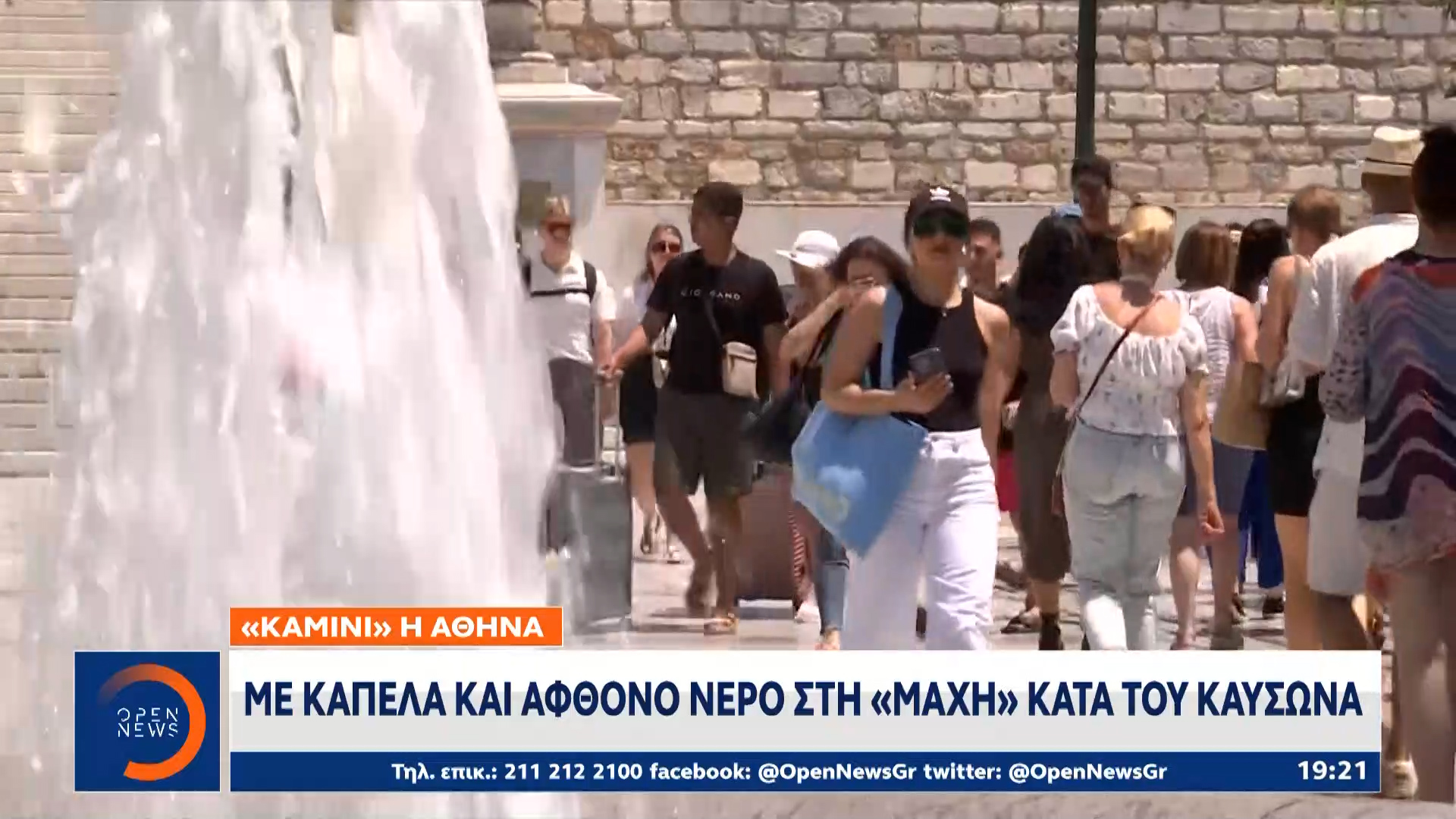 «Καμίνι» η Αθήνα: Με καπέλα και άφθονο νερό στη «μάχη» κατά του καύσωνα ...