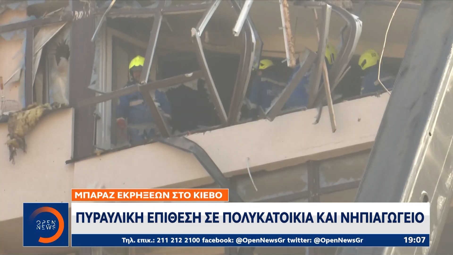 Μπαράζ εκρήξεων στο Κίεβο: Πυραυλική επίθεση σε πολυκατοικία και ...