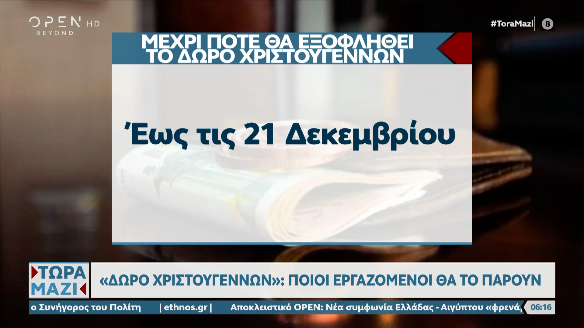 Δώρο Χριστουγέννων: Ποιοι εργαζόμενοι θα το πάρουν | OPEN TV