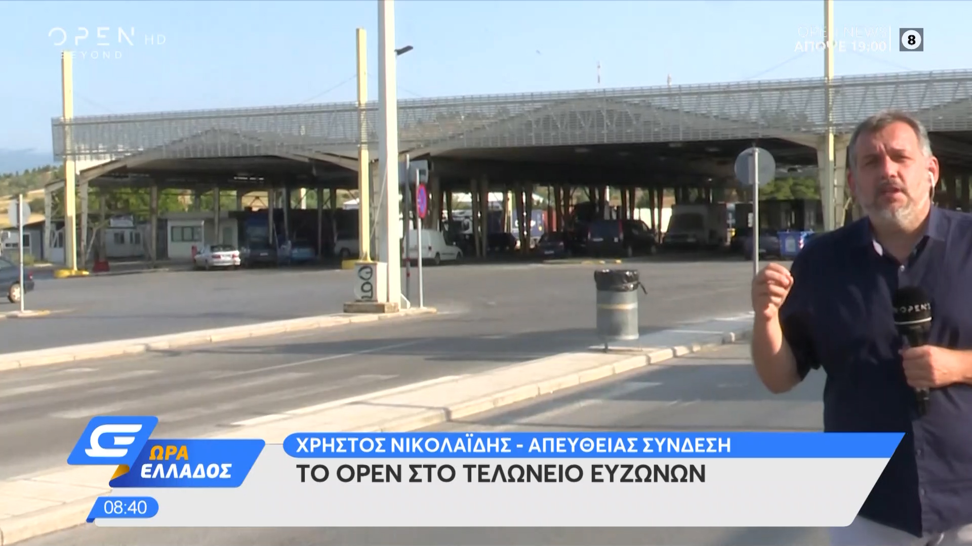 Τελωνείο Ευζώνων: Μειωμένες οι εισροές | OPEN TV