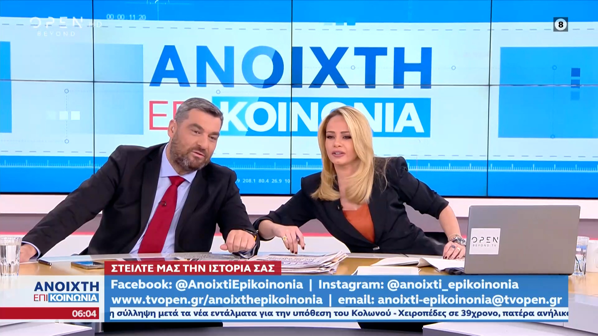 Ανοιχτή επικοινωνία 04/11/2022 | OPEN TV