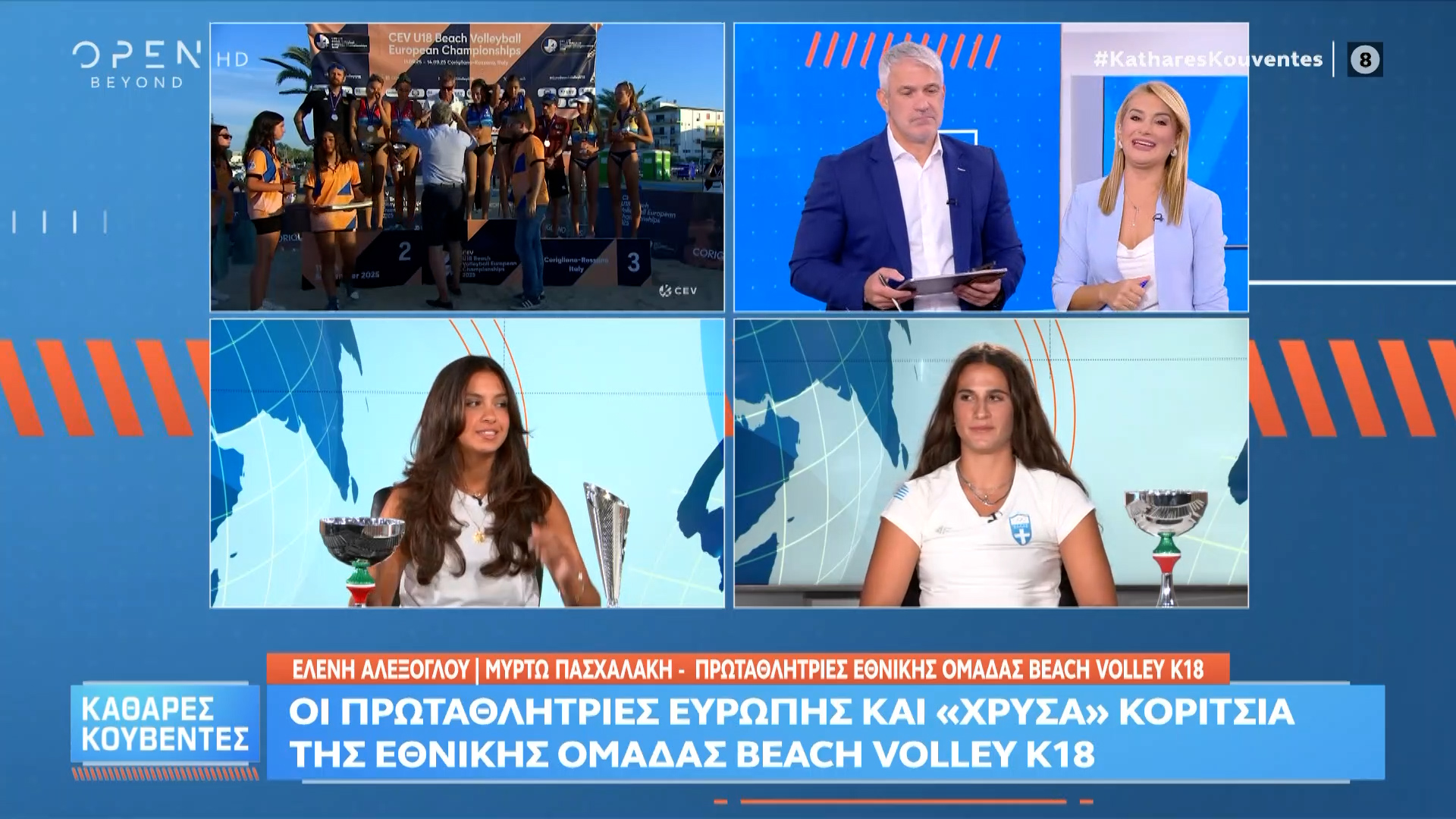 Πρωταθλήτριες Beach Volley: «Είναι πολυ συγκινητική στιγμή να ακούς τον ...