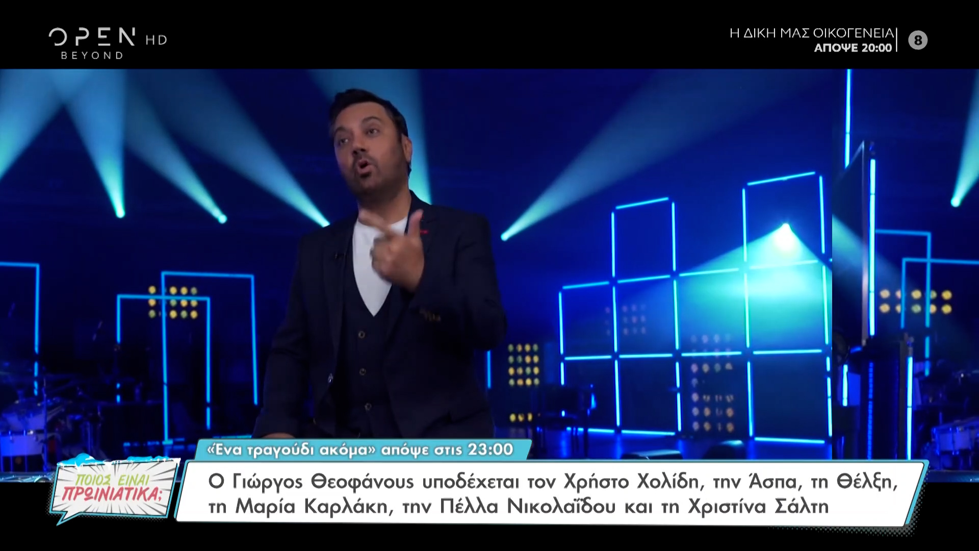 Ένα τραγούδι ακόμα απόψε στις 23:00 | OPEN TV