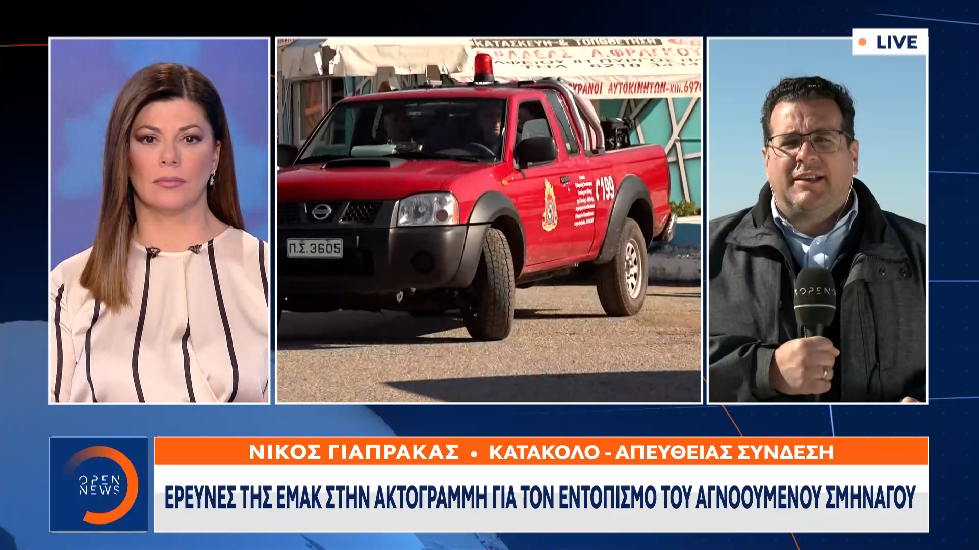 Έρευνες της ΕΜΑΚ στην ακτογραμμή για τον αγνοούμενο σμηναγό | OPEN TV