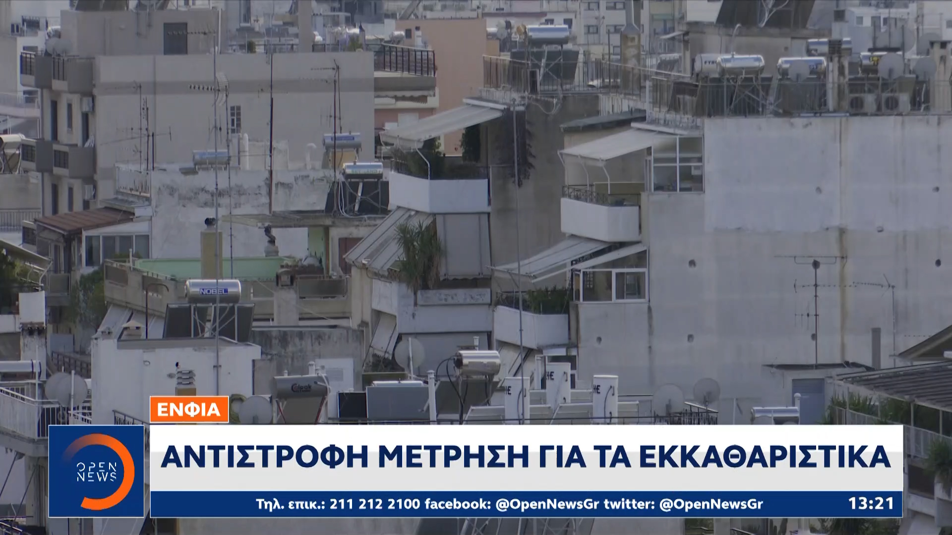 ΕΝΦΙΑ: Αντίστροφη μέτρηση για τα εκκαθαριστικά | OPEN TV